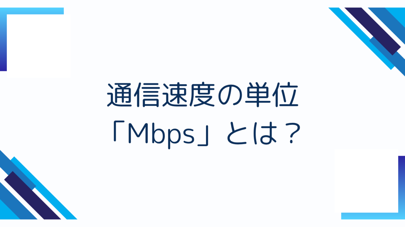 Mbpsの読み方・意味とは？通信速度の単位（kbps/Gbps）も図解｜つながる通信ラボ