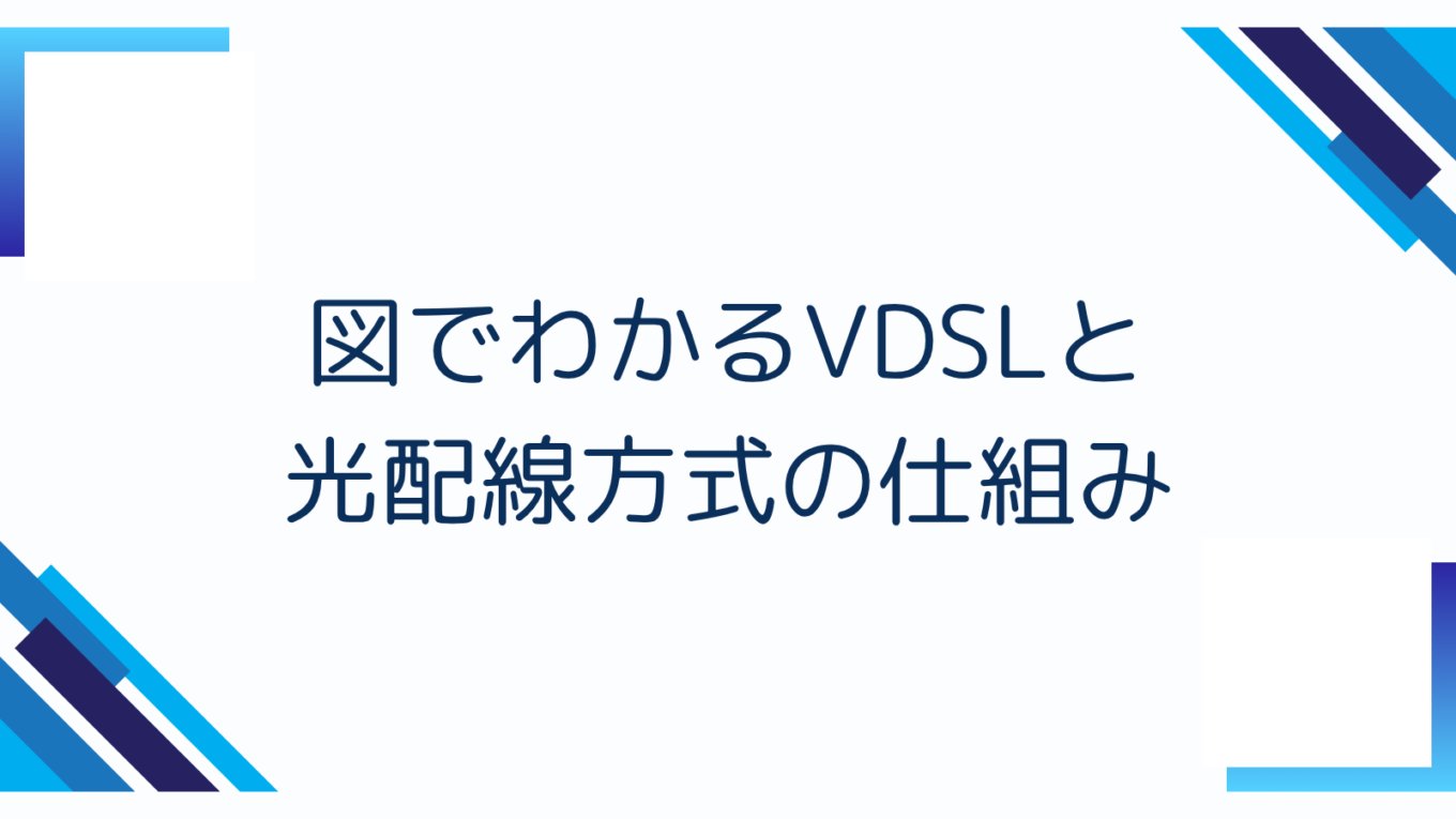 【図解でわかる】VDSLと光配線方式の違い｜仕組み・構造をやさしく解説｜つながる通信ラボ