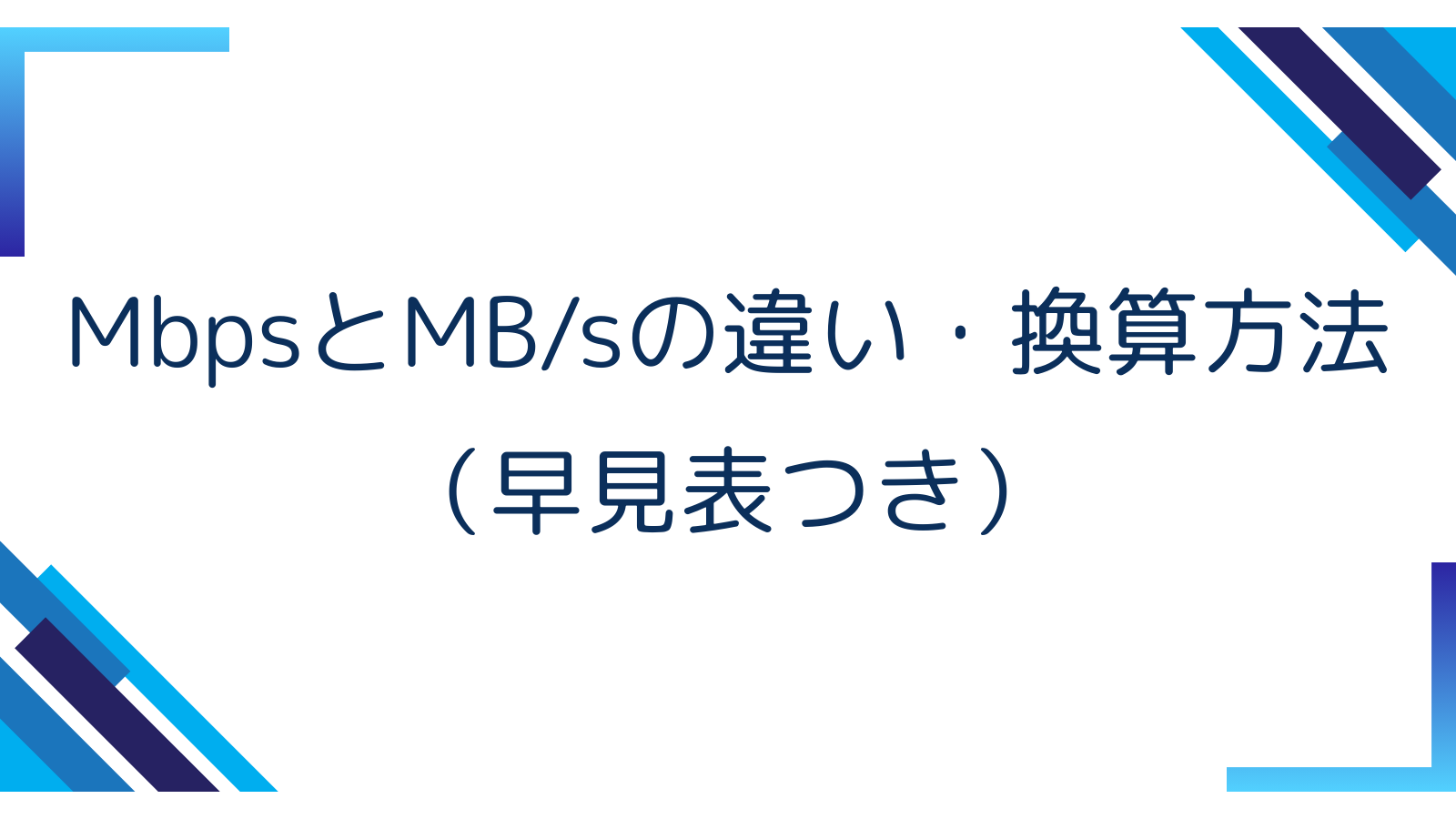 Mbpsの読み方・意味とは？通信速度の単位（kbps/Gbps）とMB/s換算を図解｜つながる通信ラボ