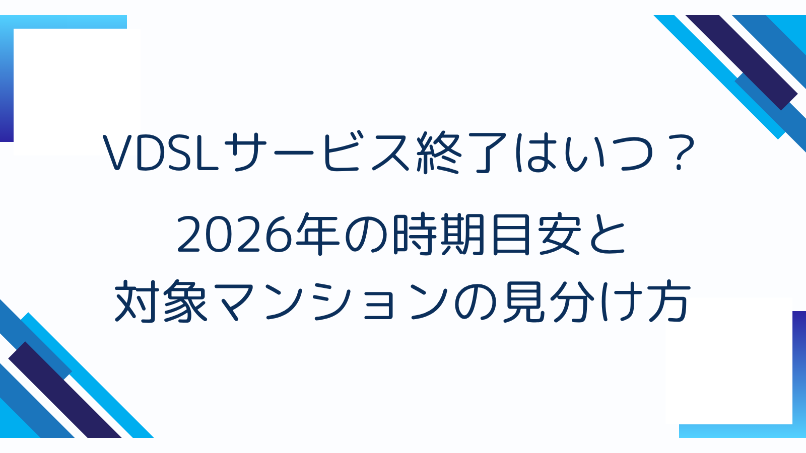 VDSLサービス終了はいつ？2026年の時期目安と対象マンションの見分け方｜つながる通信ラボ
